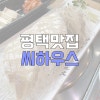 평택맛집 평택횟집 추천 소사벌 활어회 맛집 씨하우스 네이버 블로그